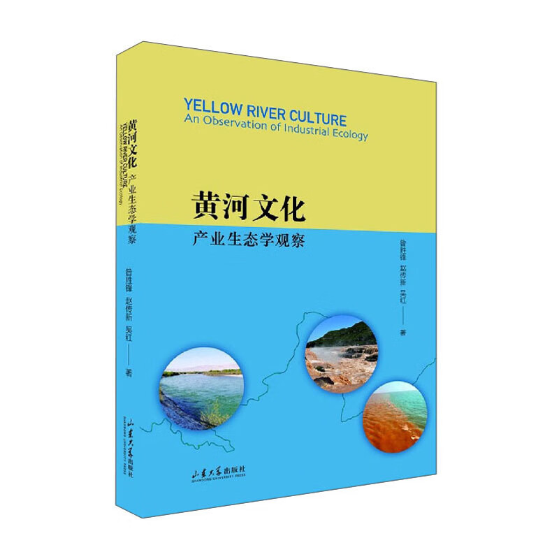 黄河文化：产业生态学观察 山东大学 9787560770437 赵传新