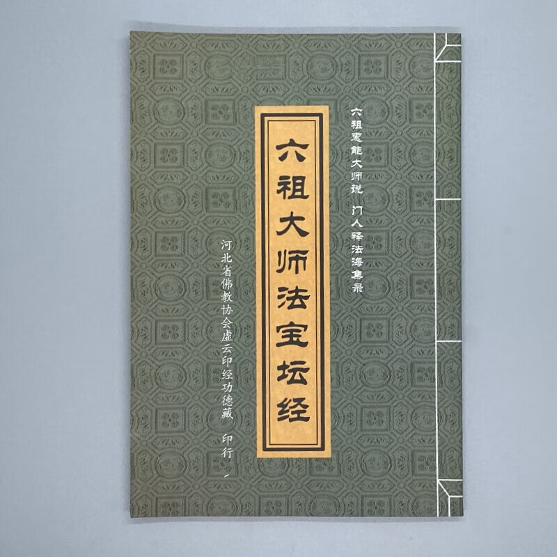 六祖坛经 简体竖排