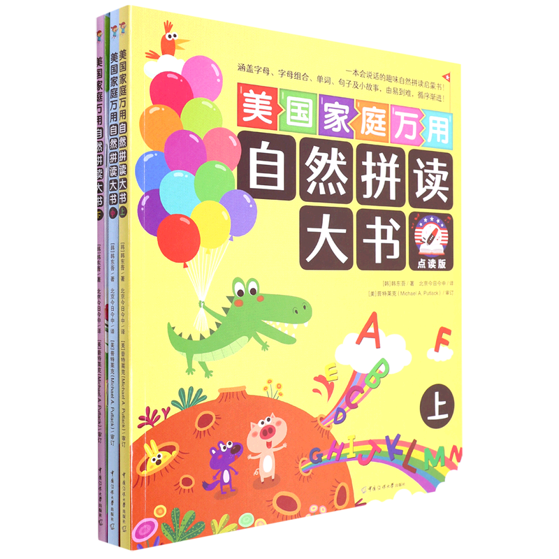 美国家庭万用自然拼读大书(点读版共3册)