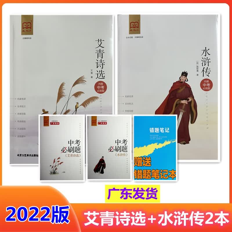 送错题2022版 藏书阁 全本名著 无障碍阅读 简爱儒林外史海底两万里骆驼祥子钢铁是怎样炼成的傅雷家书内赠中考必刷题 水浒传+艾青诗选2本