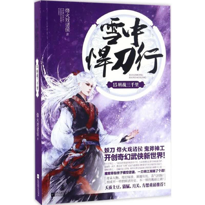 雪中悍刀行15 转战三千里 烽火戏诸侯作品