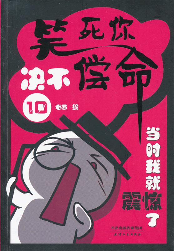 笑死你绝不偿命10-当时我就震惊了