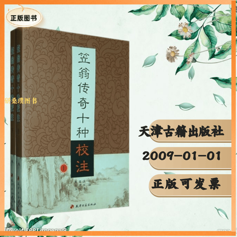 笠翁传奇十种校注 王学奇，霍现俊 主编
