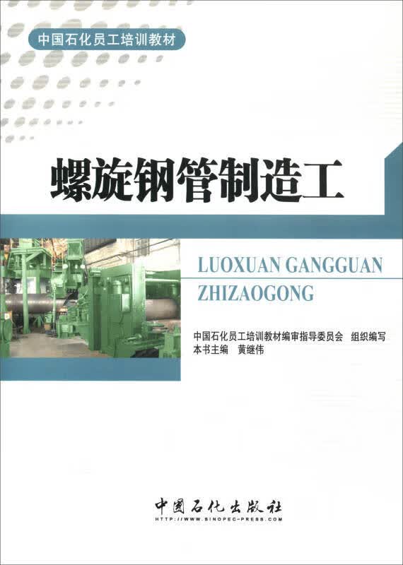 【书】螺旋钢管制造工