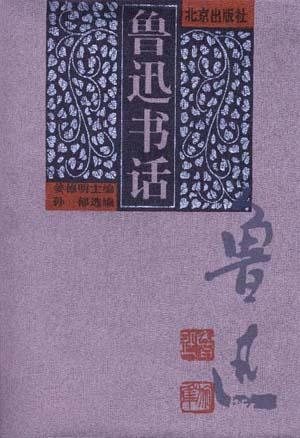 鲁迅书话 鲁迅