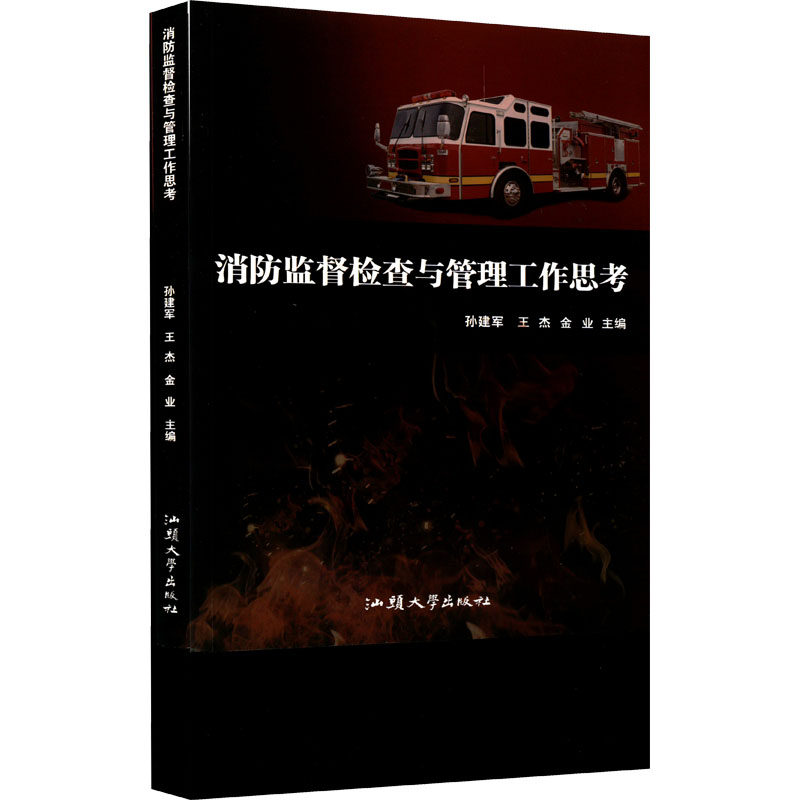 消防监督检查与管理工作思考 图书