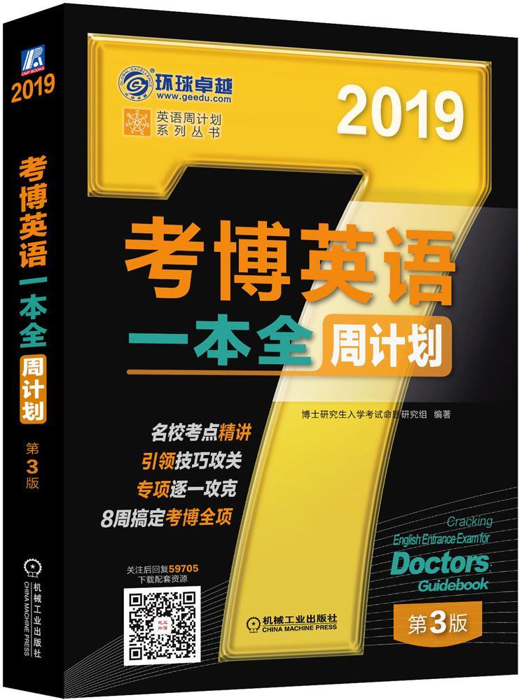 2019年考博英语一本全周计划（8周搞定考博全项！扫码关注后回复59705,免费下载配套资源）第3版