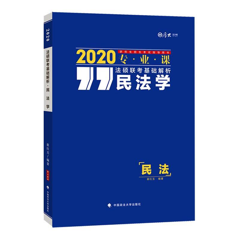 包邮：法硕联考基础解析——民法学考试 图书