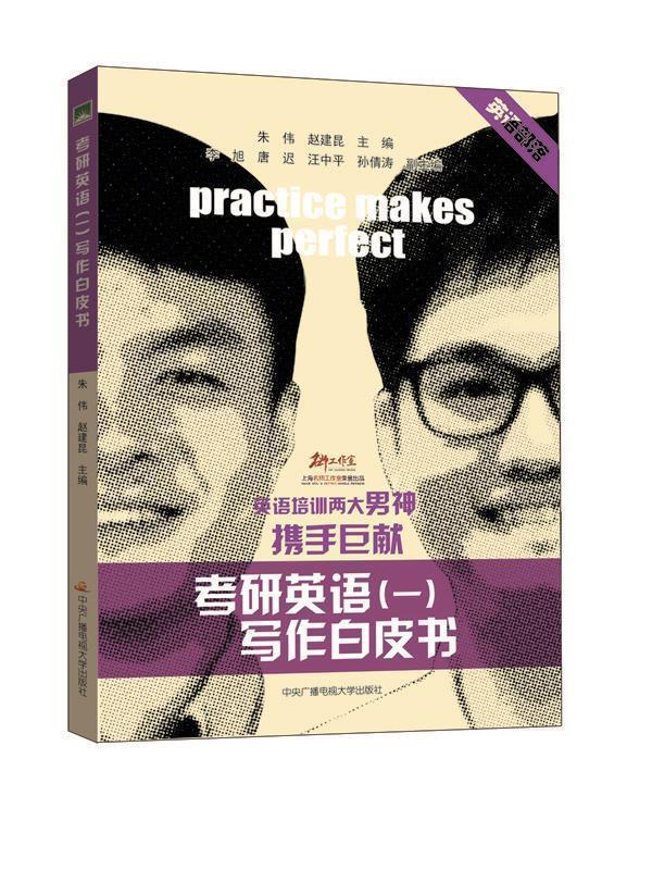 考研英语 朱伟,赵建昆主编【书】