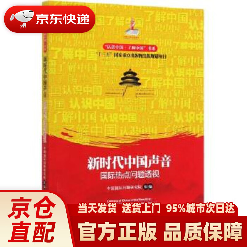 【新华】新时代中国声音：国际热点问题透视（“认识中国·了解中国”书系；国家出版基金项目；“十三五”国家重 中