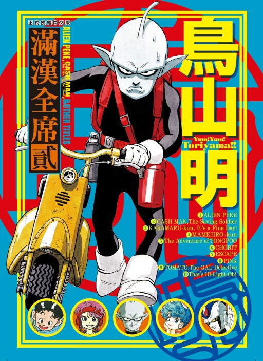 预售【外图台版漫画】鸟山明 满汉全席 2 / 鸟山明 东立