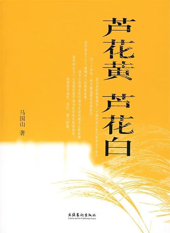 芦花黄 芦花白 马国山 著 文化艺术出版社
