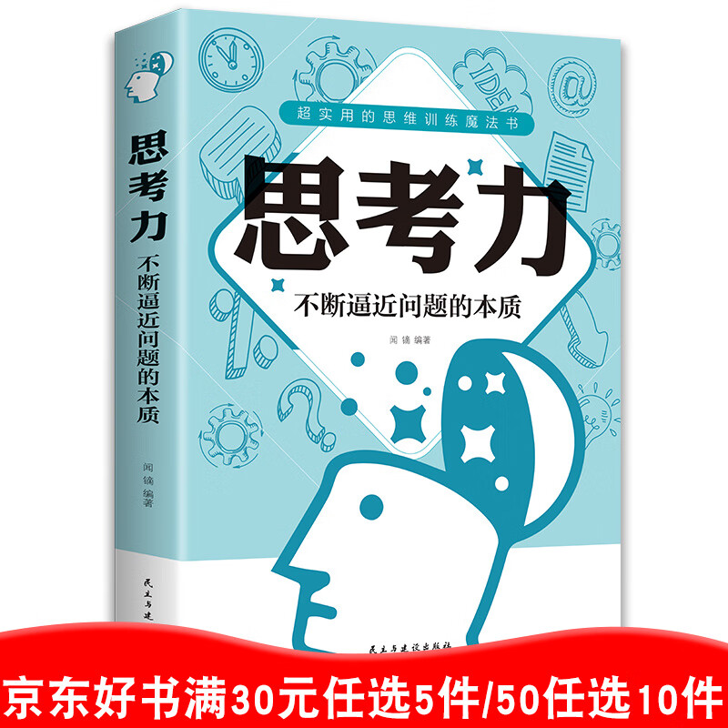 99元10本书思考力不断接近问题的本质 超实用的逻辑思维训练魔法书 好书如何学习自我提升的书书籍成功励志成人书籍畅销书排行榜99元11本书书籍畅销书