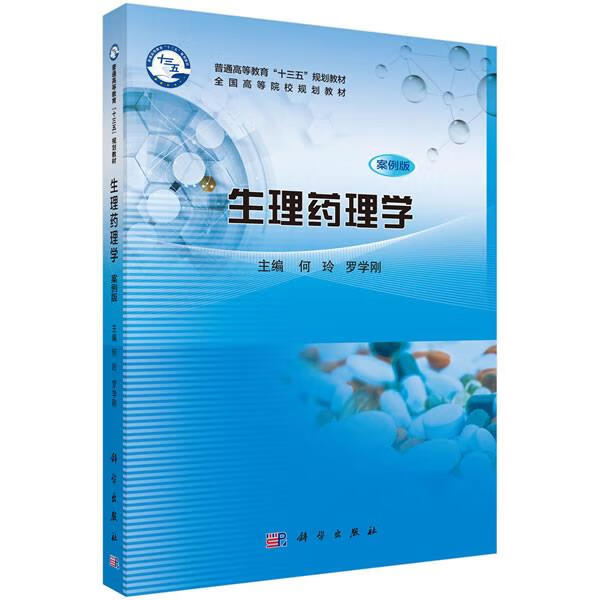 生理药理学 何玲,罗学刚 科学出版社 9787030615527