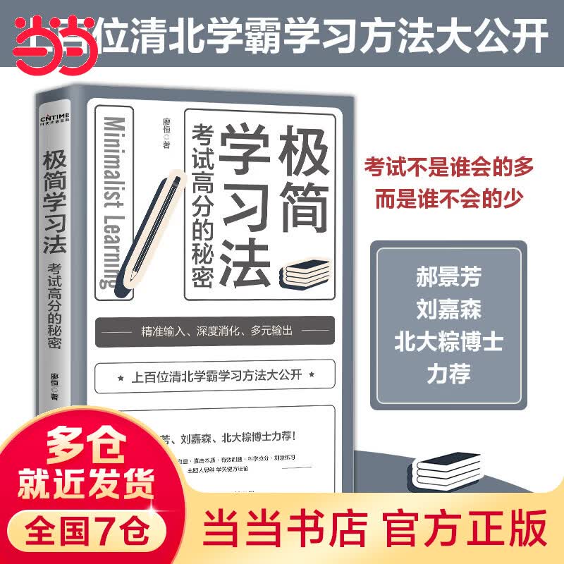 【当当 书籍】极简学习法考试高分的秘密 廖恒著上百位清北学霸学习方法大公开学霸笔记高效学习方法书籍