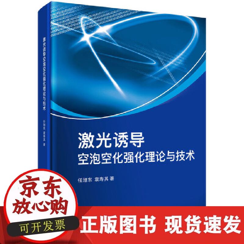 【现货】激光诱导空泡空化强化理论与技术
