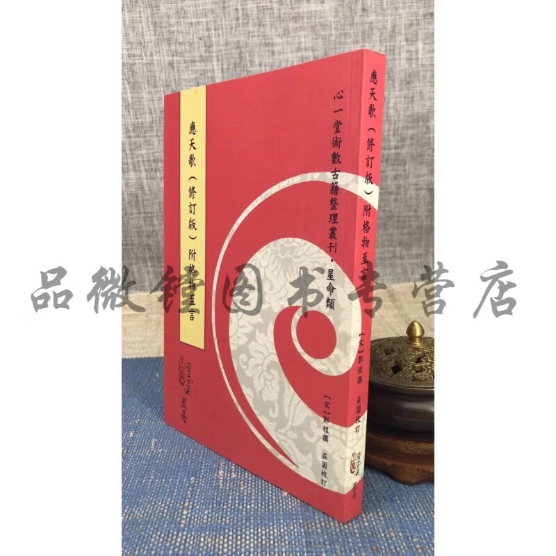 应天歌【修订版】附格物至言 宋 郭程 撰,庄圆 校 心一堂