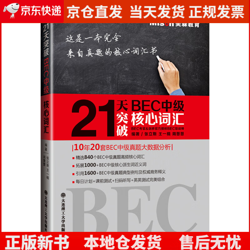 21天突破BEC中级核心词汇《现货速发》，