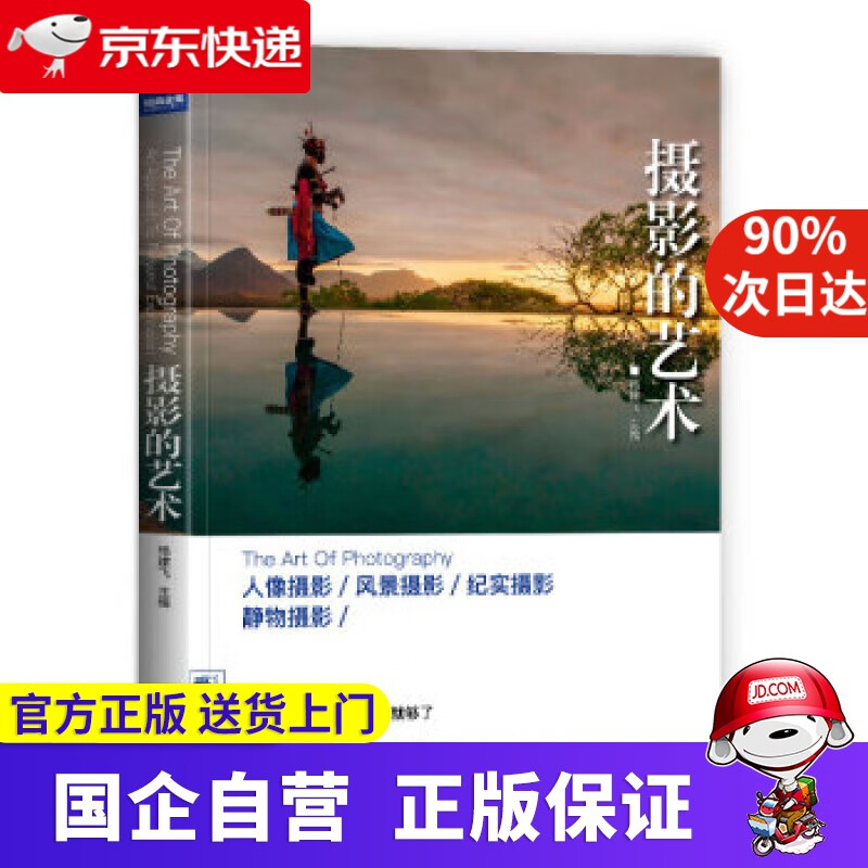摄影的艺术 [中]杨建飞 九州出版社 9787510869594