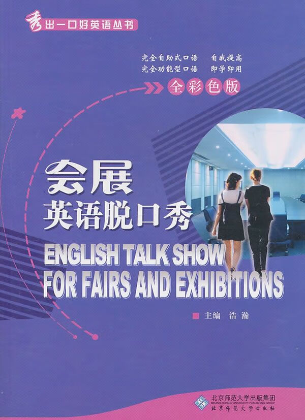 会展英语脱口秀9787303104970