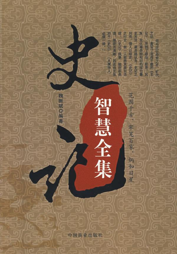史记智慧全集