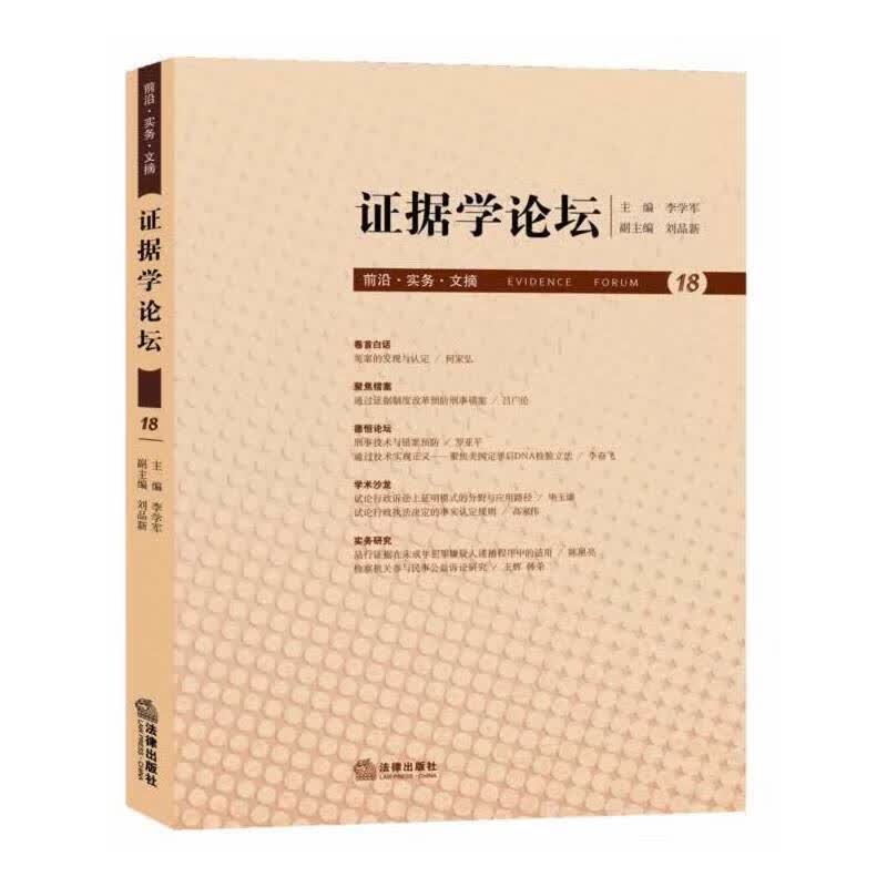 证据学论坛（第18卷）