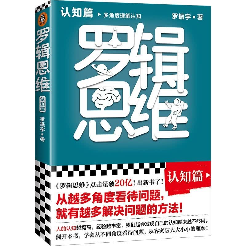 罗辑思维全套全集书 认知篇 历史篇 商业篇 人物篇 人文篇 罗振宇著 逻辑思维 认知篇
