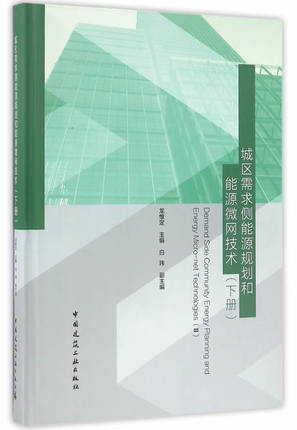 城区需求侧能源规划和能源微网技术（下册）龙惟定 白玮