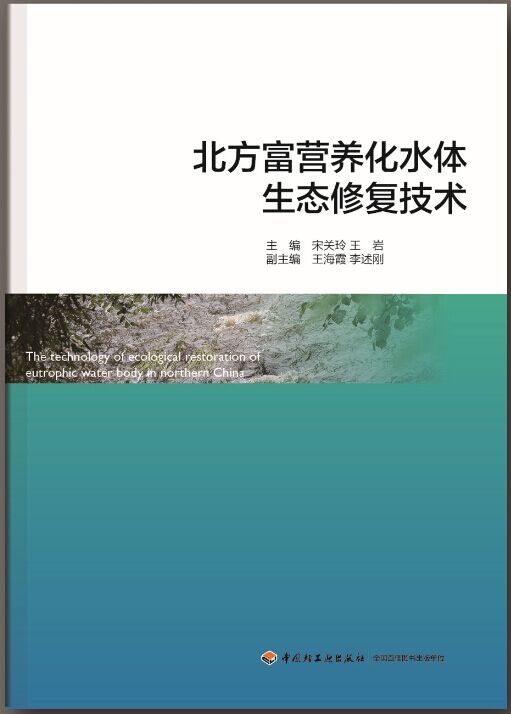 北方富营养化水体生态修复技术