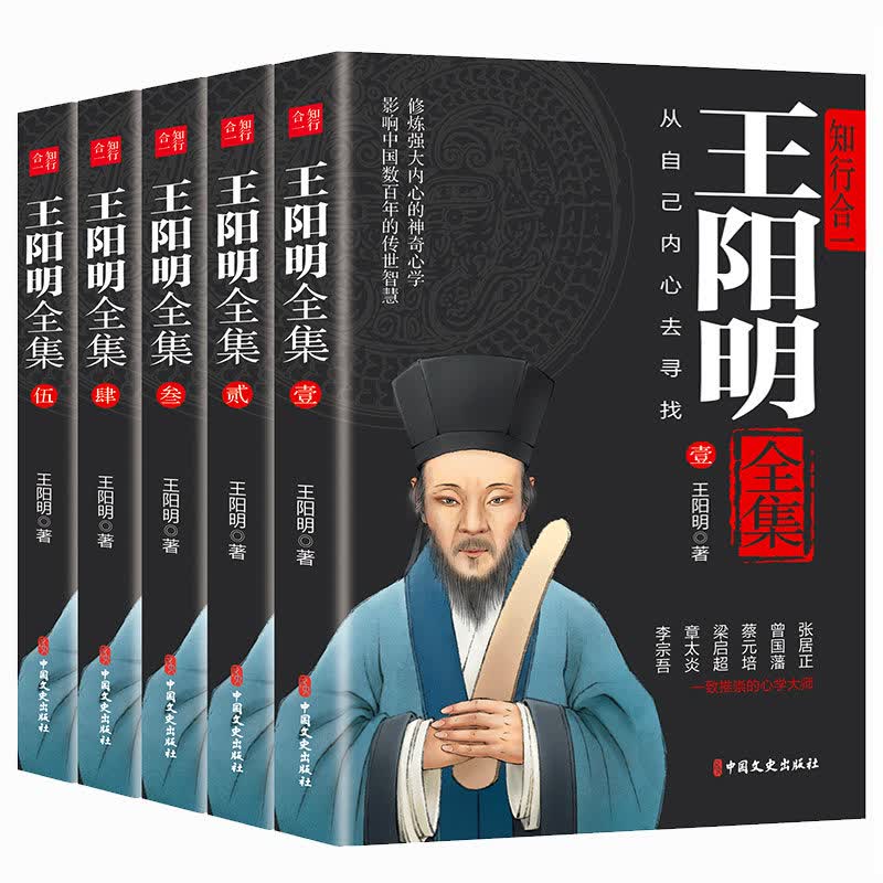 全套5册 王阳明全集原著 心学智慧知行合一传习录 传习录注疏中华书局 五百年来王守仁大传全书