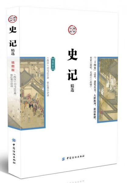史记精选图版9787518029013