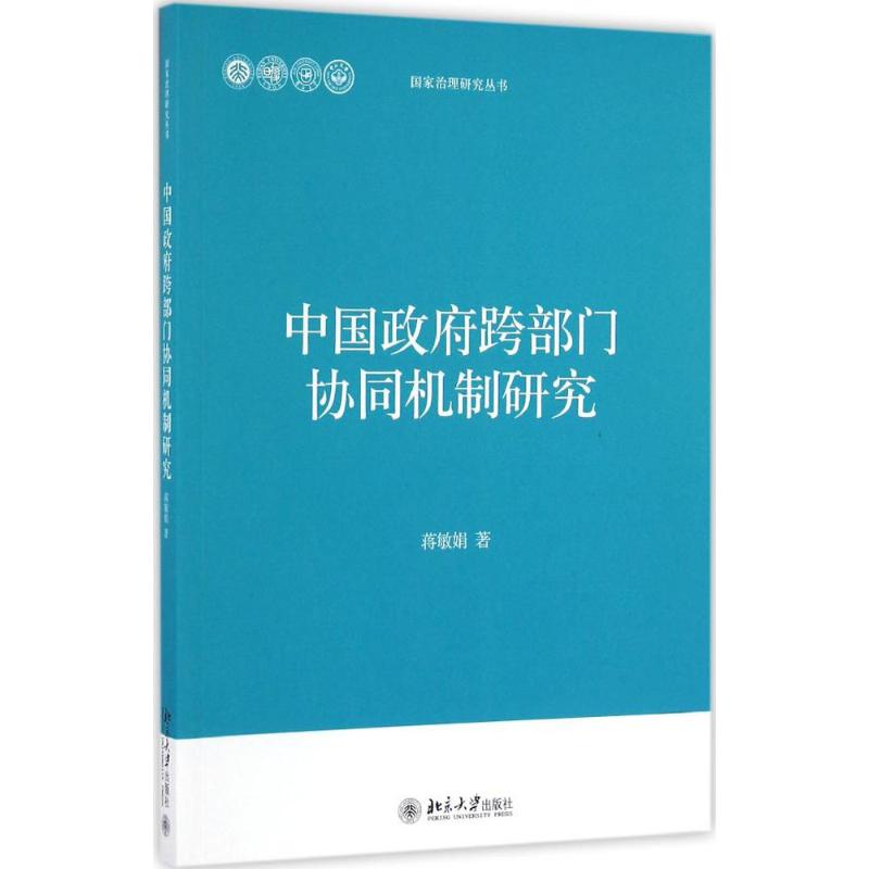 中国政府跨部门协同机制研究