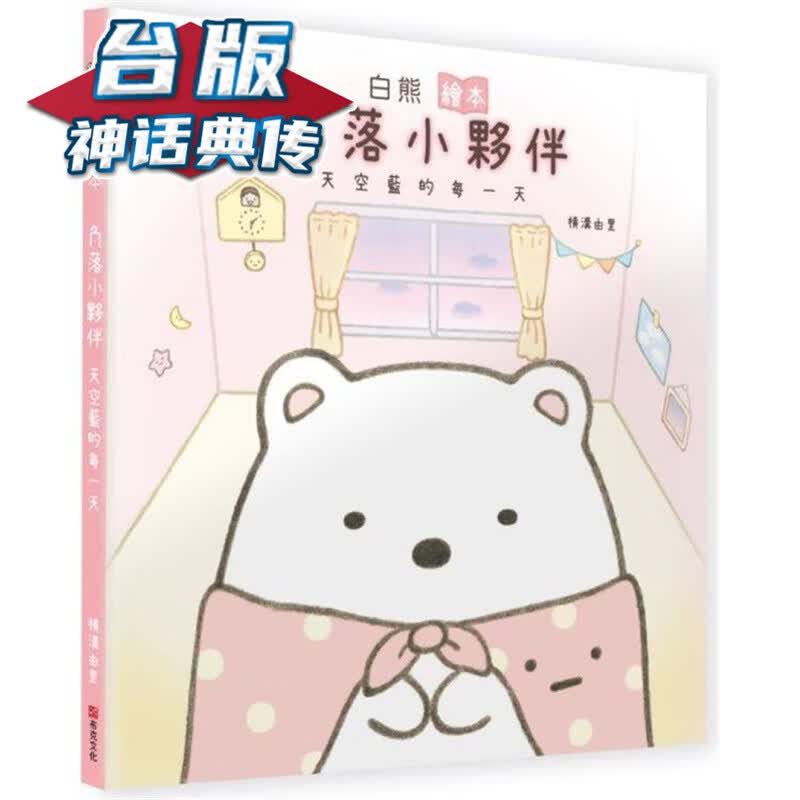 白熊绘本：角落小伙伴天空蓝的每 布克 横沟由里 台版书籍【神话典传】
