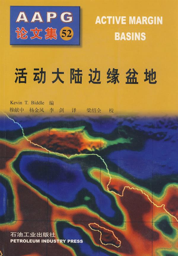 活动大陆边缘盆地:论文集52