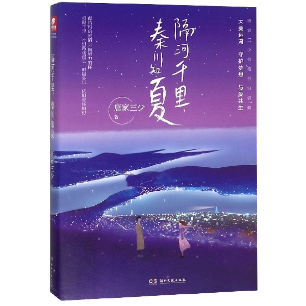 隔河千里秦川知夏