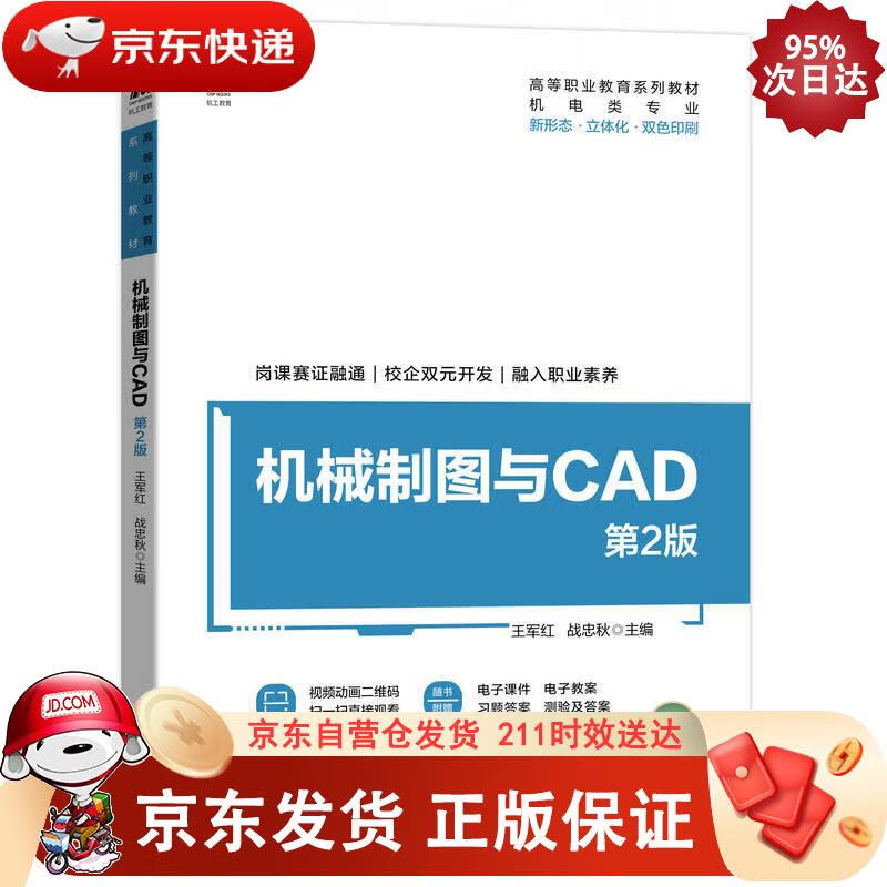 机械制图与CAD 第2版 王军红,战忠秋 9787111708155SN4904