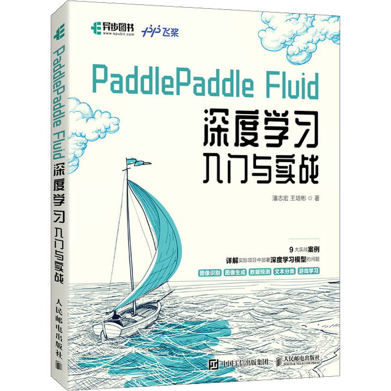 PaddlePaddle Fluid深度学习入门与实战 图书