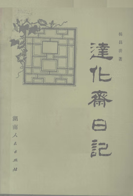 达化斋日记 校订本杨昌济著1981