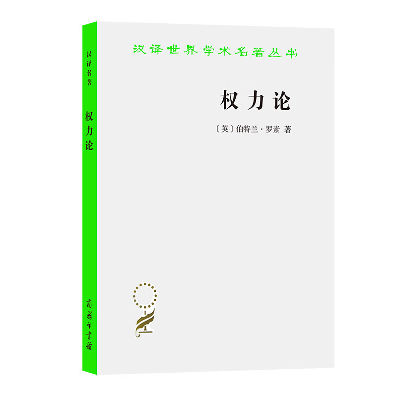 权力论/汉译世界学术名著丛书 (英)伯特兰·罗素 吴友三 译 书籍