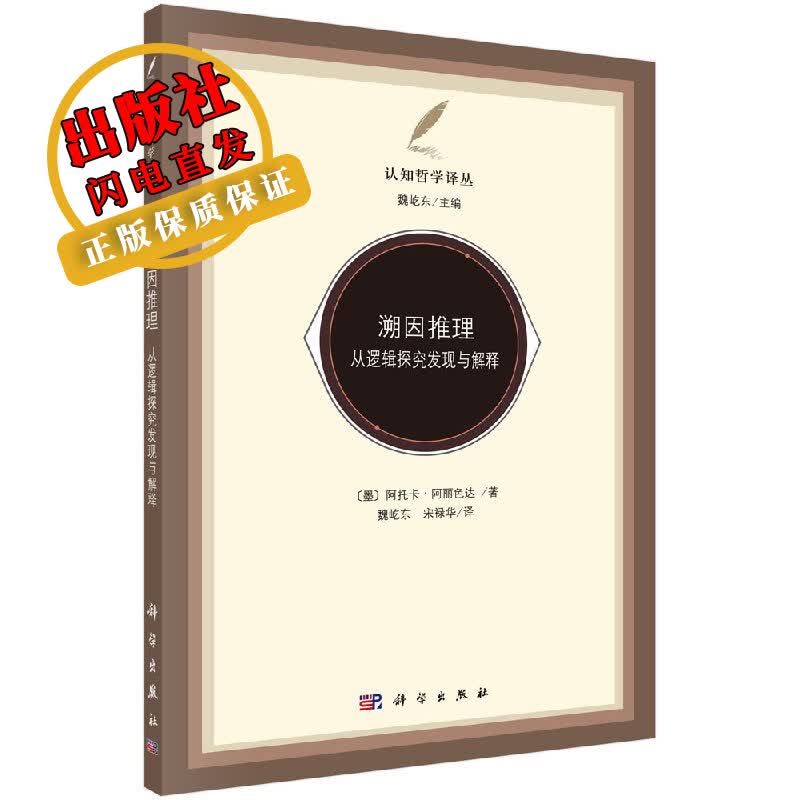 溯因推理：从逻辑探究发现与解释/魏屹东,宋禄华