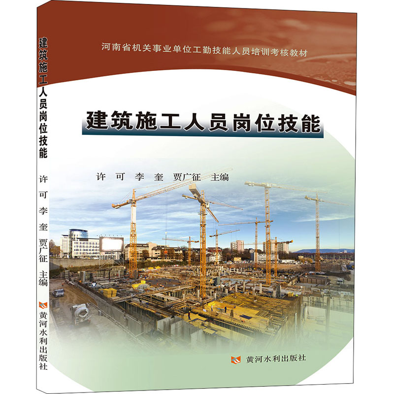 建筑施工人员岗位技能/河南省机关事业单位工勤技能人员培训考核教材