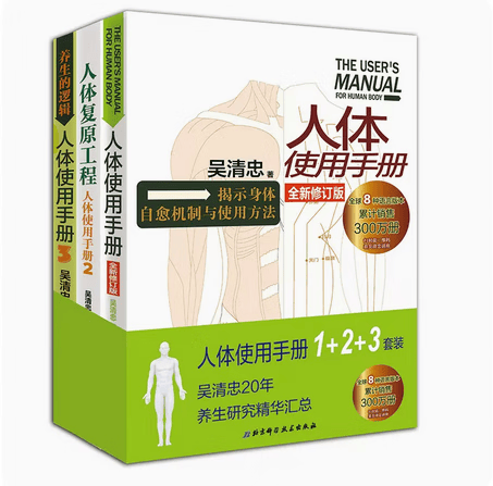 人体使用手册 吴清忠  全套共3册123人体复原工程健康书人体使用手册吴清忠健康管理书籍养生书籍健身