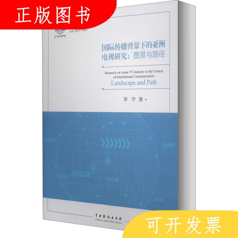 中国戏剧出版社李宇新华 国际传播背景下的亚洲电视研究:图景