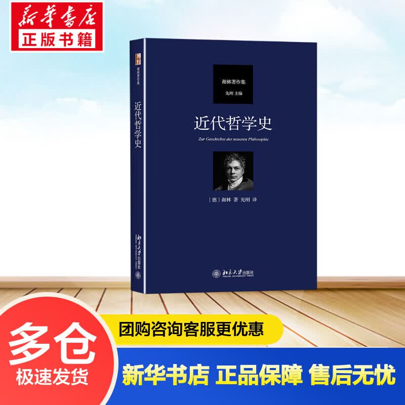 近代哲学史 德国古典哲学家谢林著作集