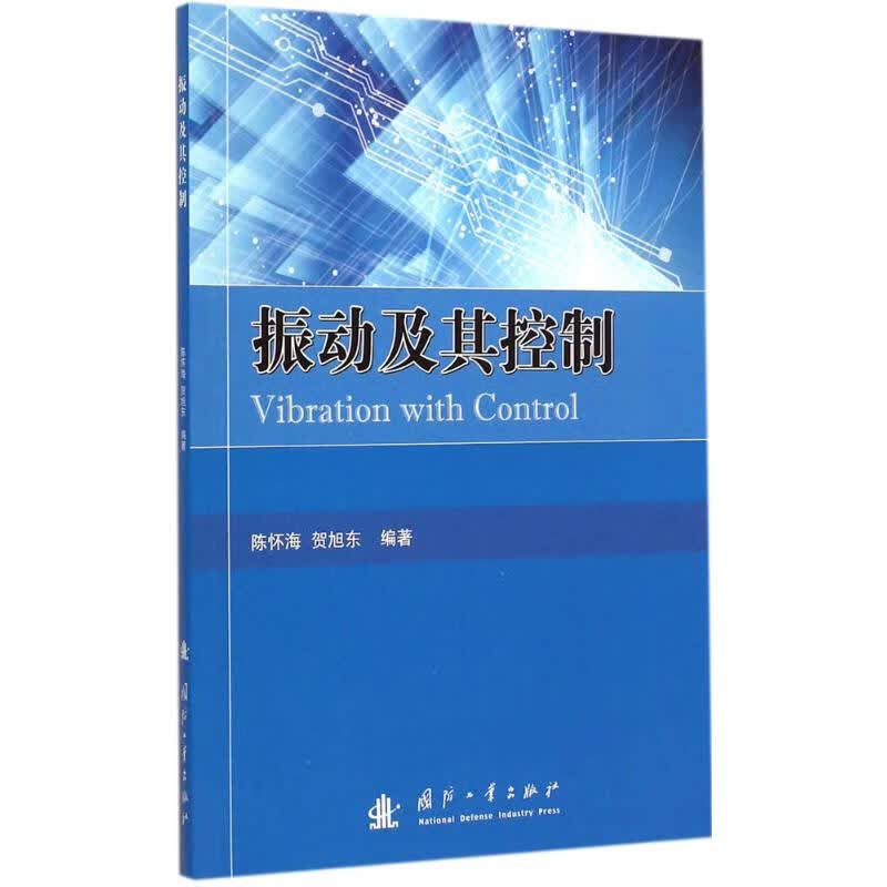 振动及其控制