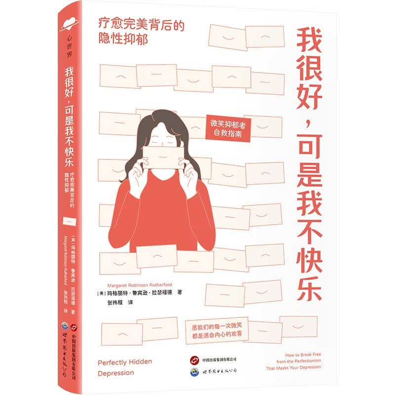 【出版社官方自营】我很好，可是我不快乐:疗愈完美背后的隐性抑郁 抑郁 完美主义 自我疗愈 阳光抑郁 心世界