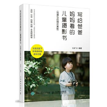 写给爸爸妈妈看的儿童摄影书 拍摄与后期完美版