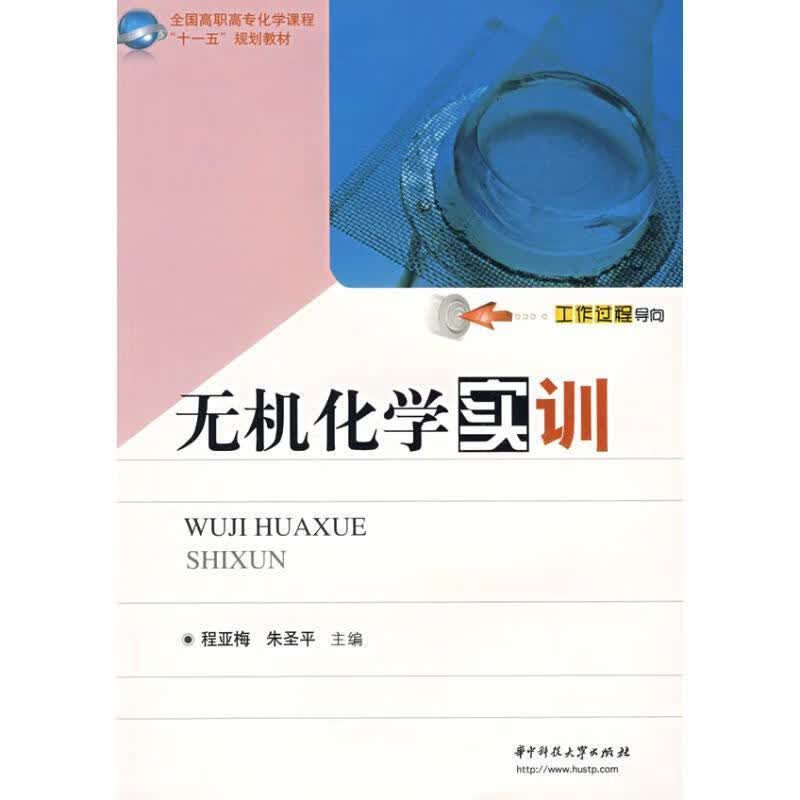无机化学实训 程亚梅,朱圣平 主编 华中科技大学出版社 9787560956244