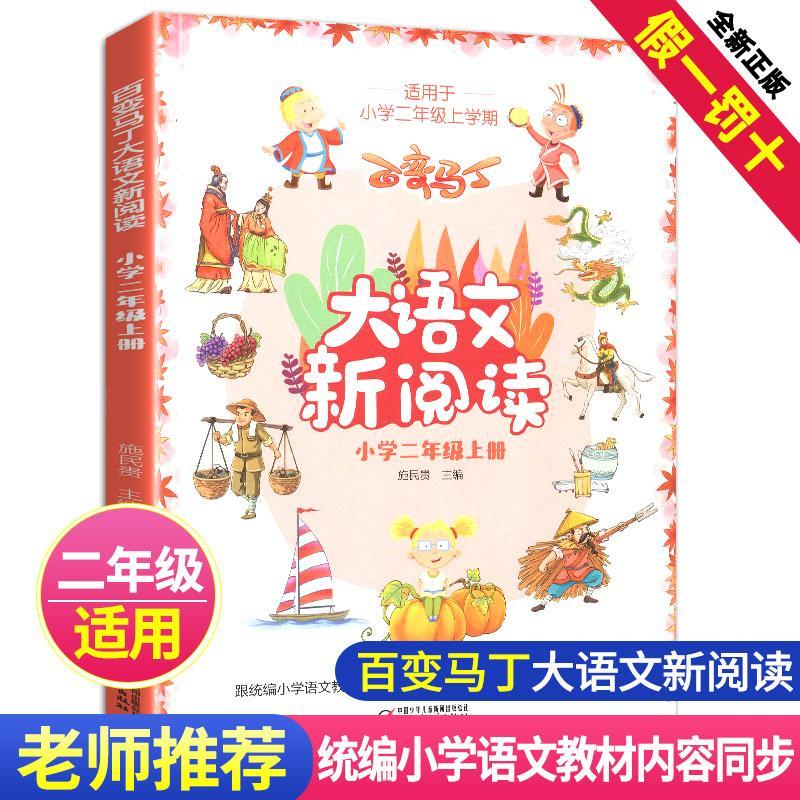 正规百变马丁大语文新阅读 小学二年级上下册 有声版彩图注音小学语文 如图