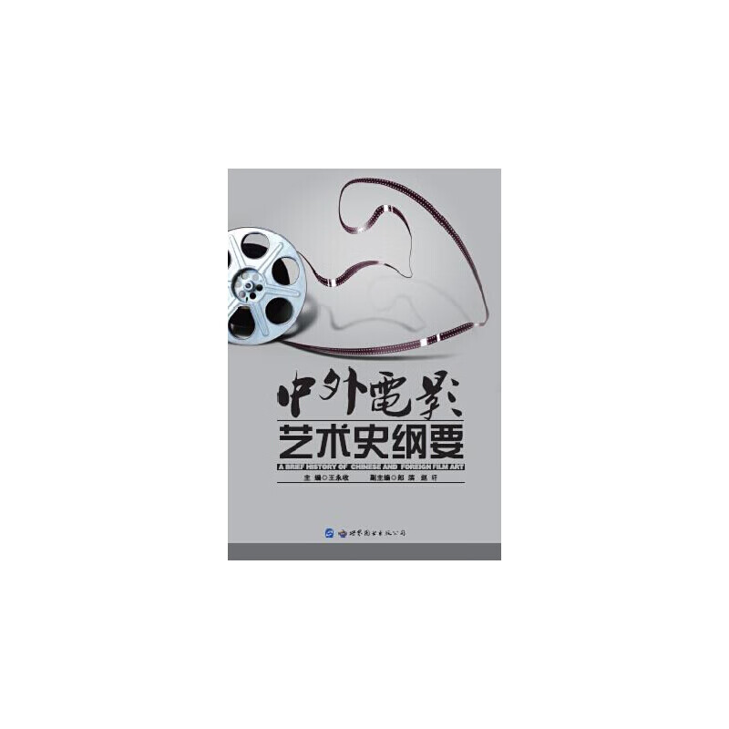 中外电影艺术史纲要